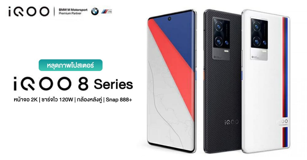 หลุดภาพโปสเตอร์ iQOO 8 มาพร้อมดีไซน์ BMW และยืนยันใช้ชิปเซ็ต Snap 888+