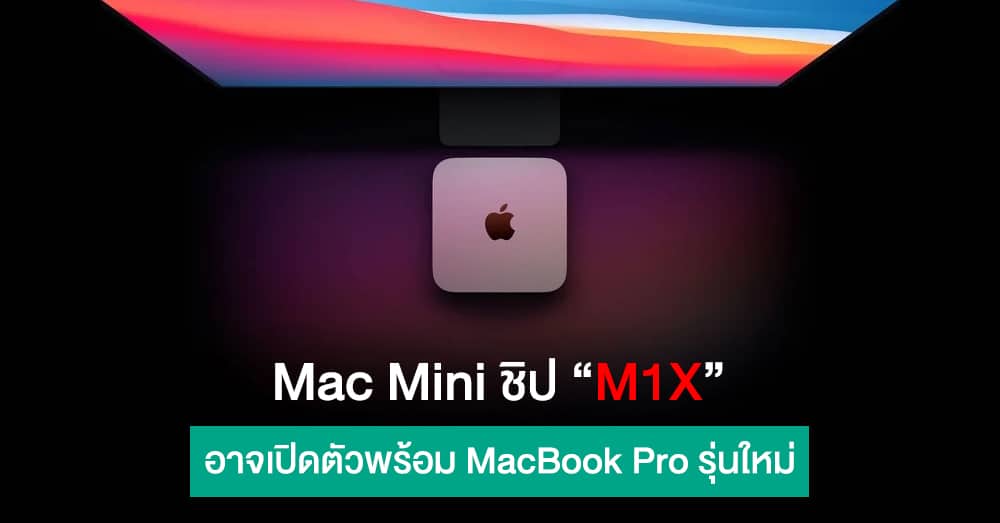 Mac Mini รุ่นท็อป ชิป M1X พร้อมดีไซน์ใหม่ อาจเปิดตัวไม่กี่เดือนข้างหน้า