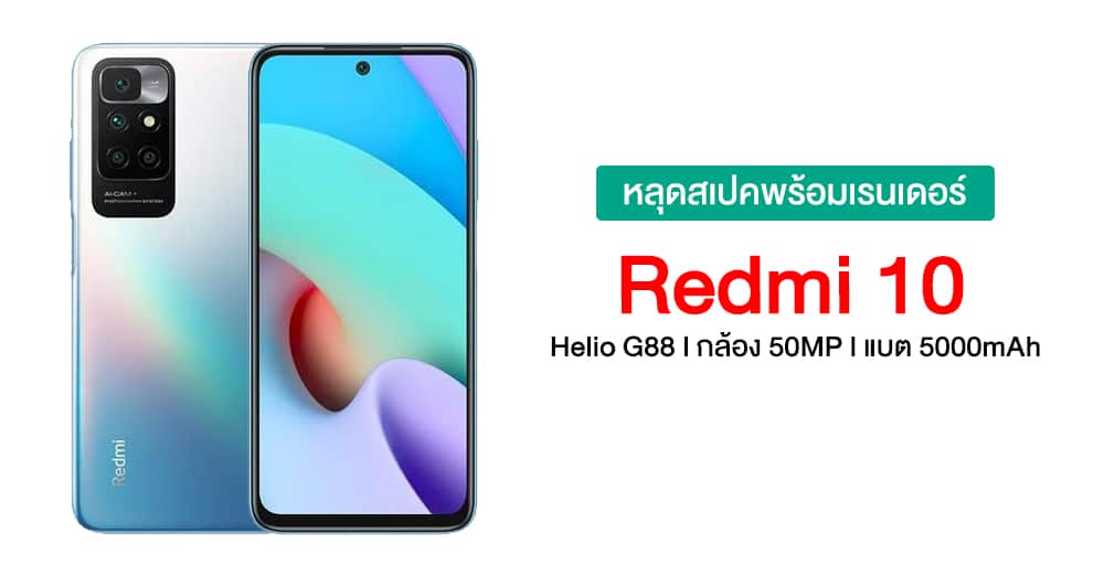 เผยเรนเดอร์ Redmi 10 พร้อมสเปคแบบจัดเต็ม