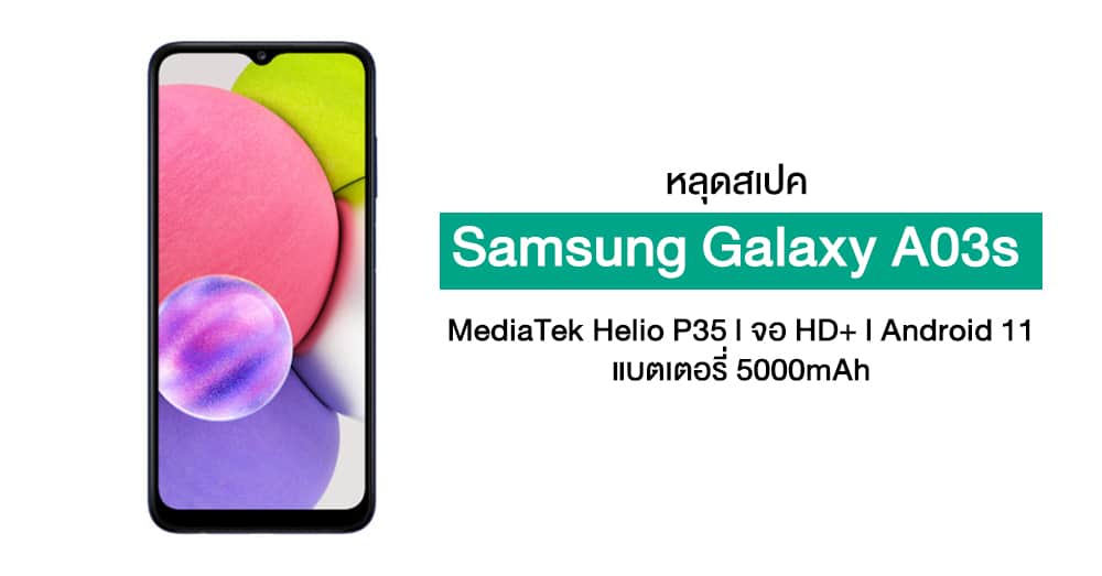 Google ยืนยันสเปค Samsung Galaxy A03s ใช้ CPU Helio P35 และ RAM 3GB
