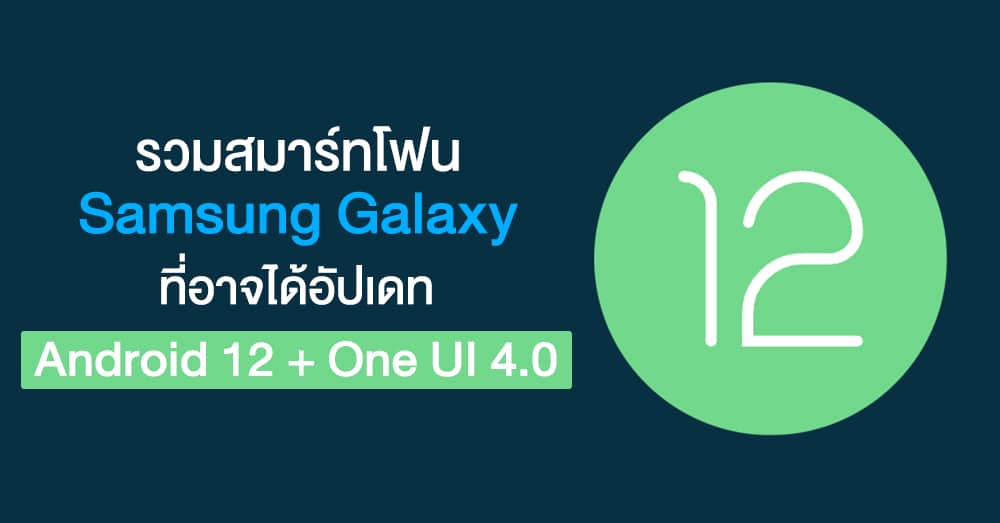 รวมสมาร์ทโฟน Samsung Galaxy ที่อาจได้อัปเดท Android 12 พร้อม One UI 4.0