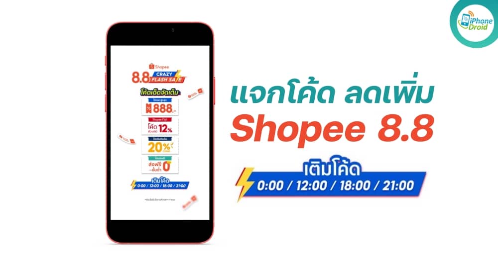 แจกคูปอง โค้ดส่วนลด Shopee 8.8 2021 แจกจัดเต็ม 4 รอบ 4 เวลา