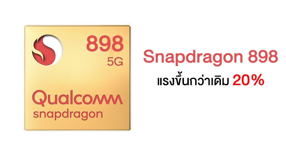 Snapdragon 895 หรือ 898 ชิปเรือธงรุ่นใหม่ขนาด 4nm ถูกทดสอบ แรงขึ้น 20%