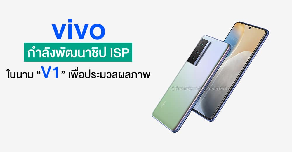 vivo เตรียมเปิดตัว V1 ชิป ISP ที่พัฒนาขึ้นเองใน X70 Series