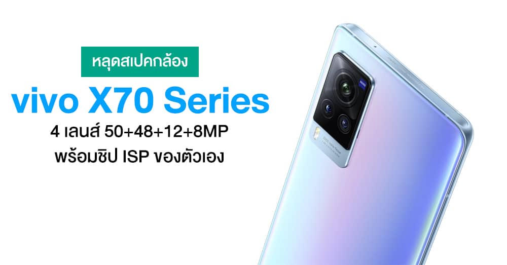 หลุดสเปคกล้อง vivo X70 series จัดเลนส์ 50MP GN1 และชิป ISP ของตัวเอง
