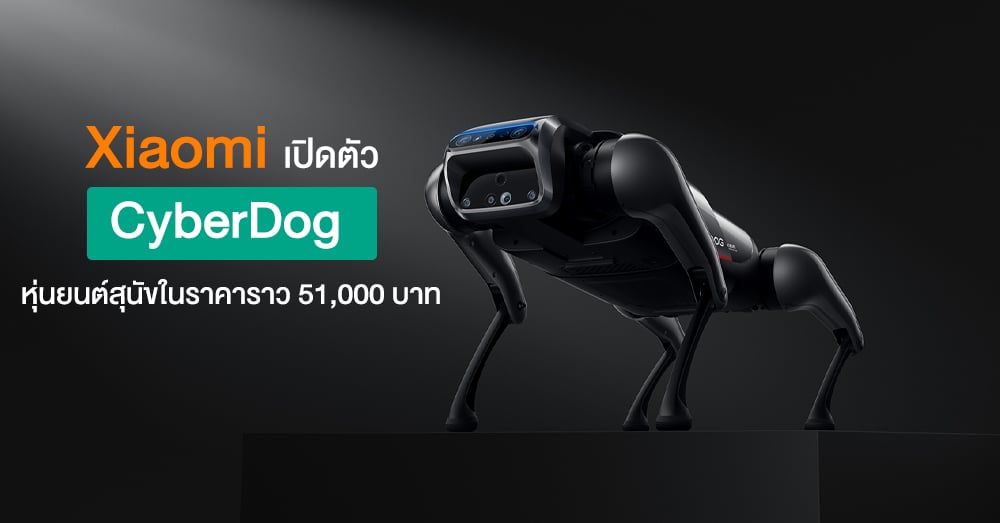 Xiaomi เปิดตัว CyberDog สัตว์เลี้ยงหุ่นยนต์ พร้อมความก้าวหน้าด้าน AI