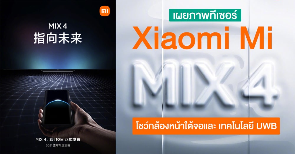เผยภาพทีเซอร์ Xiaomi Mi Mix 4 โชว์กล้องหน้าใต้จอ และเทคโนโลยี UWB
