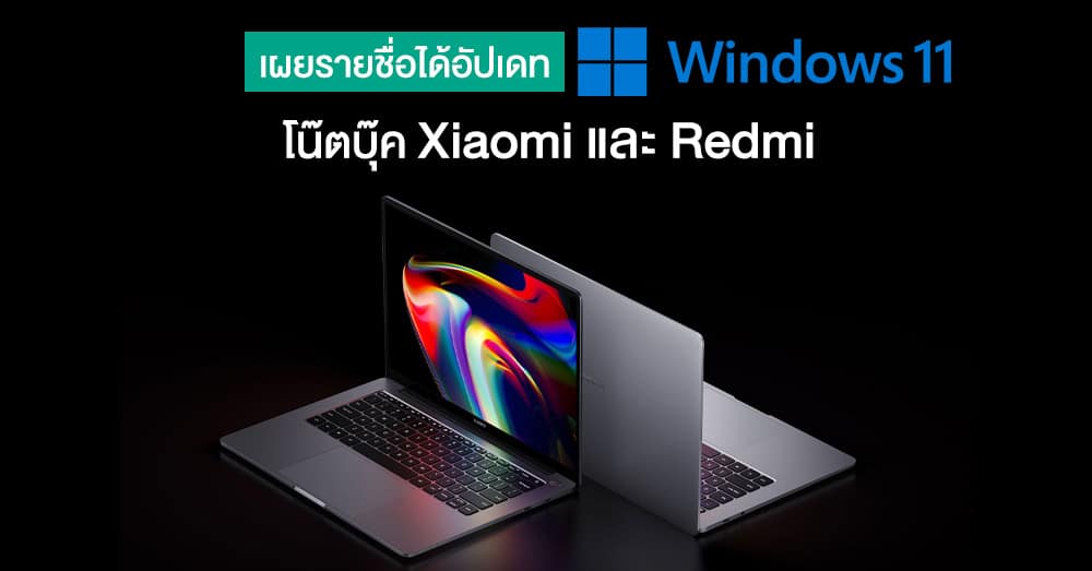 โน๊ตบุ๊ค Xiaomi และ Redmi จะได้อัปเดท Windows 11 กว่า 10 รุ่น