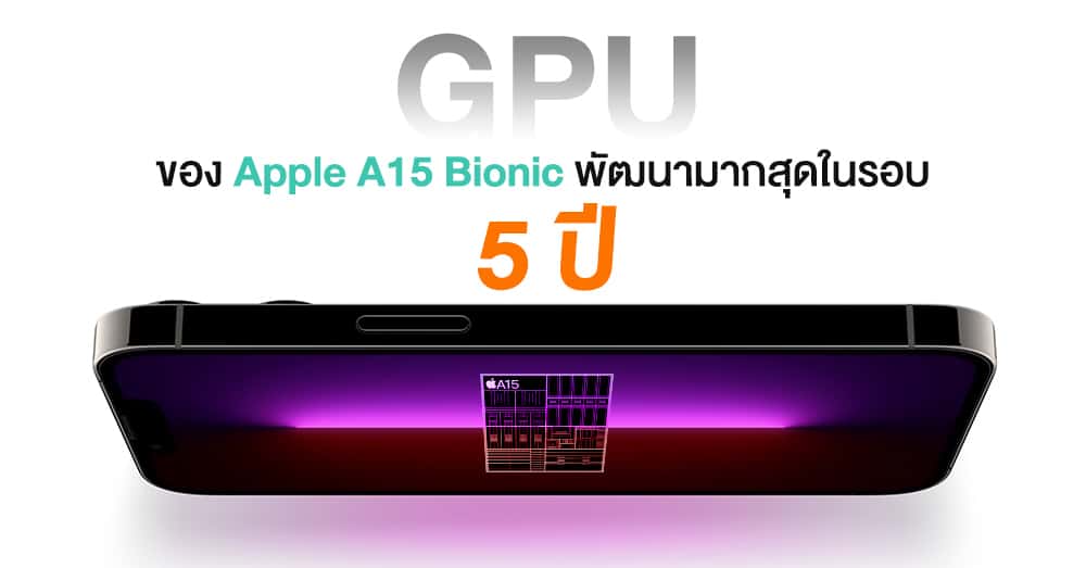 ผลทดสอบเผย...แม้ CPU Apple A15 Bionic จะอัปเกรดไม่เยอะแต่ GPU พัฒนาก้าว ...