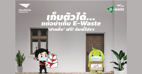 “เก็บตัวได้...แต่อย่าเก็บ E –Waste” AIS ชวนคนไทย “ฝากทิ้ง” ฟรี กับ ...