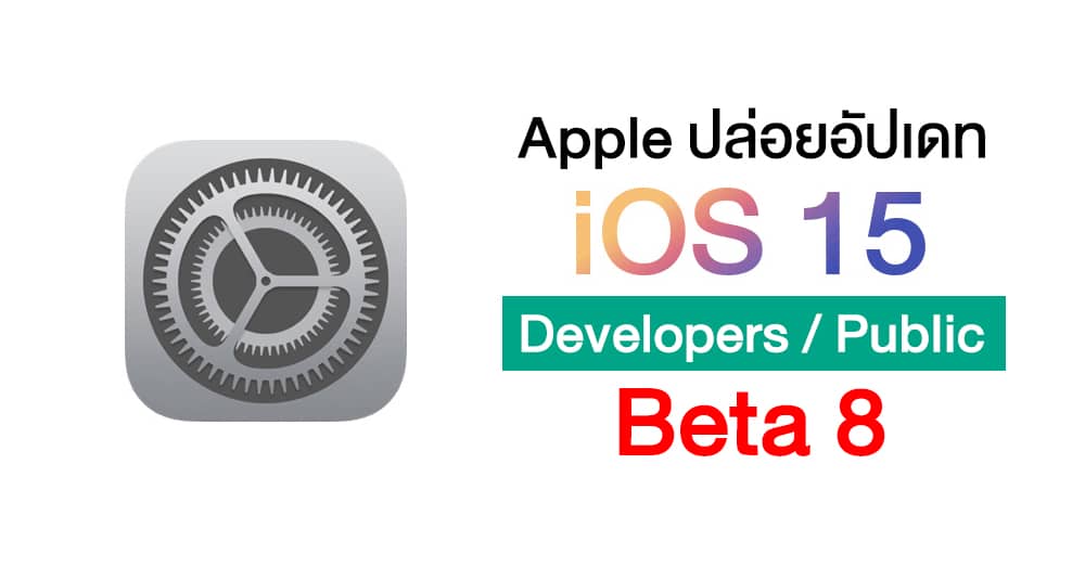 Apple ปล่อยอัปเดท iOS 15 beta 8 ให้นักพัฒนาและ Public Beta แล้ว