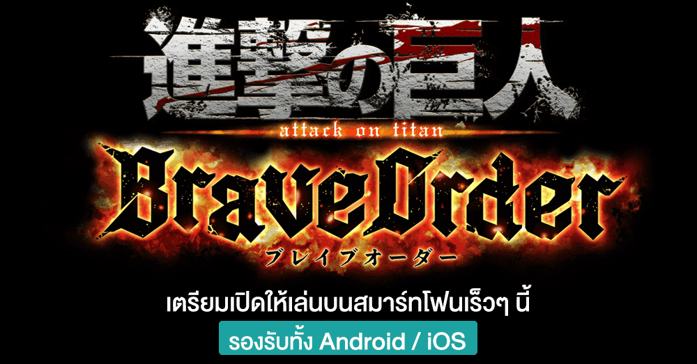Attack on Titan: Brave Order เตรียมเปิดให้เล่นบนสมาร์ทโฟนเร็วๆ นี้