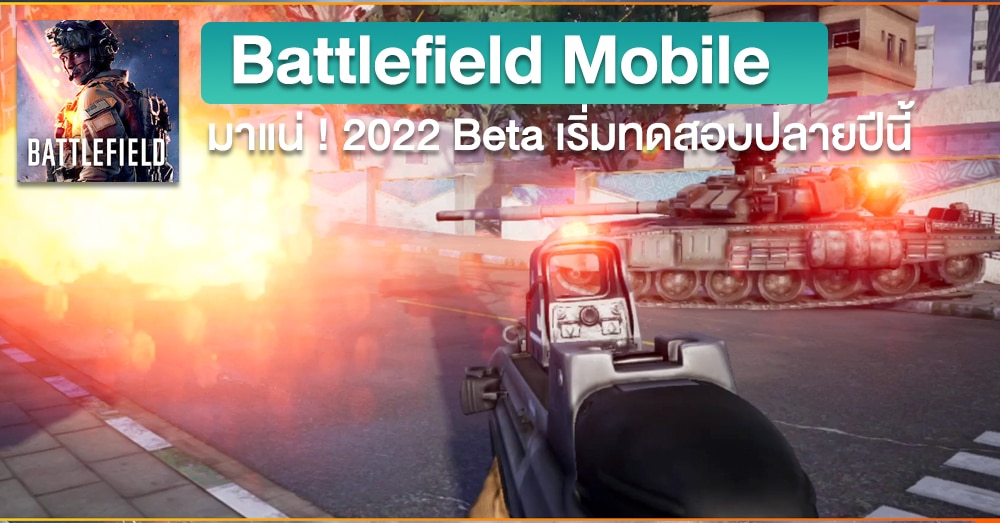 Battlefield Mobile มาแน่ปีหน้า beta เริ่มทดสอบบน Android ปลายปีนี้
