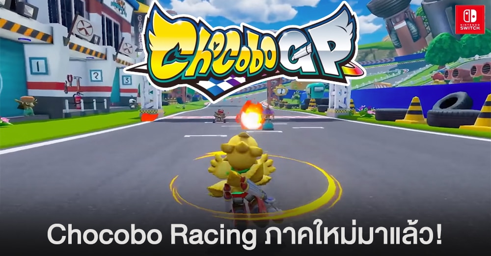 Chocobo GP ภาคใหม่ของ Chocobo Racing มาแล้ว! Exclusive เฉพาะ Nintendo ...