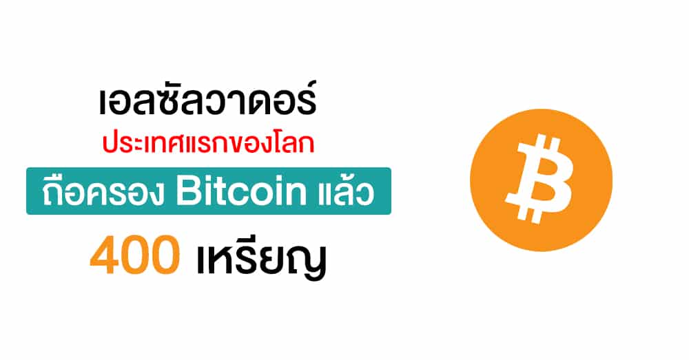 เอลซัลวาดอร์เป็นประเทศแรกในโลกที่ถือ Bitcoin กว่า 400 เหรียญ
