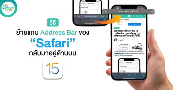 How-To วิธีปรับแถบ Address Bar ของ Safari บน iOS 15 กลับมาไว้ด้านบน ...