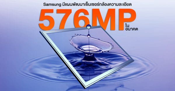 ลือ ! Samsung มีแผนจะพัฒนาเซ็นเซอร์กล้องความละเอียด "576 ล้านพิกเซล" ใน ...