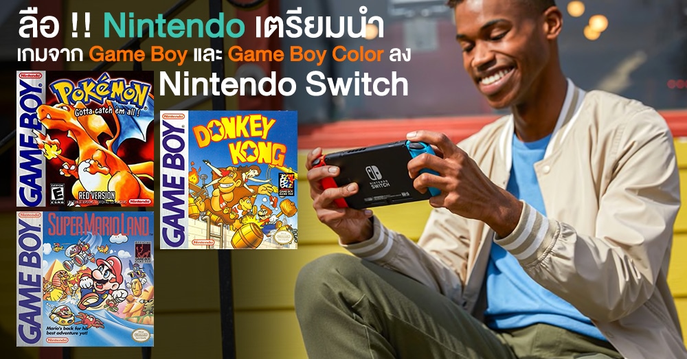 ลือ ! Nintendo อาจนำเกมจาก Game Boy และ Game Boy Color ลง Nintendo ...