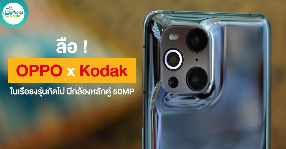 ลือล่าสุดเผย ! เรือธงรุ่นถัดไปของ OPPO จะพัฒนากล้องร่วมกับ Kodak มา ...