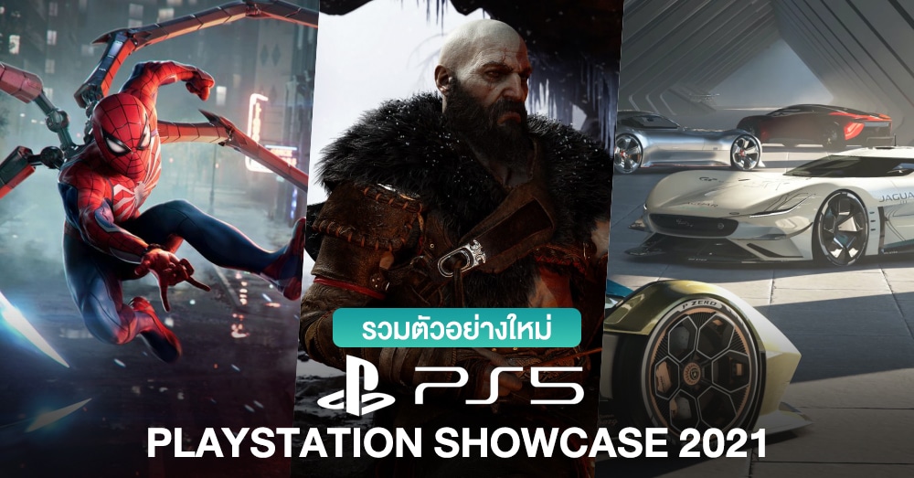 รวมตัวอย่างเกมใหม่ PS5 จากงาน Playstation Showcase 2021 (มีคลิป)