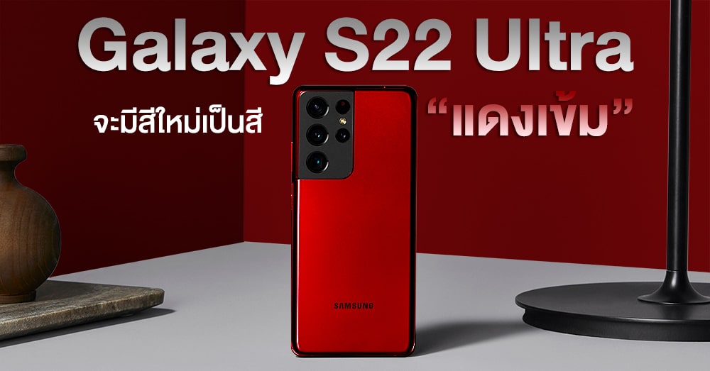 รอเลย! วงในเผย Galaxy S22 Ultra มีสีพิเศษเป็นสี "แดงเข้ม"