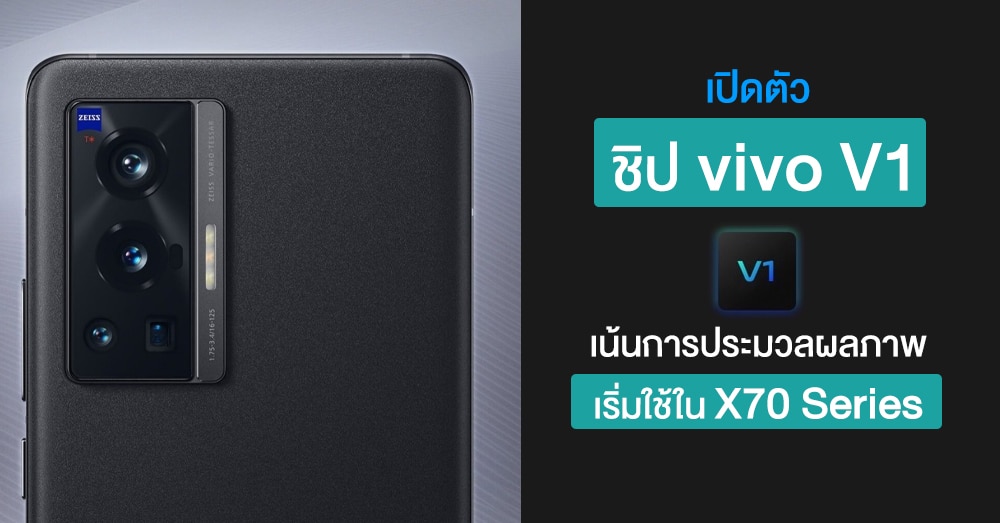 vivo เปิดตัว V1 ชิป ISP ประมวลผลภาพขั้นสุด รุ่นแรกของแบรนด์