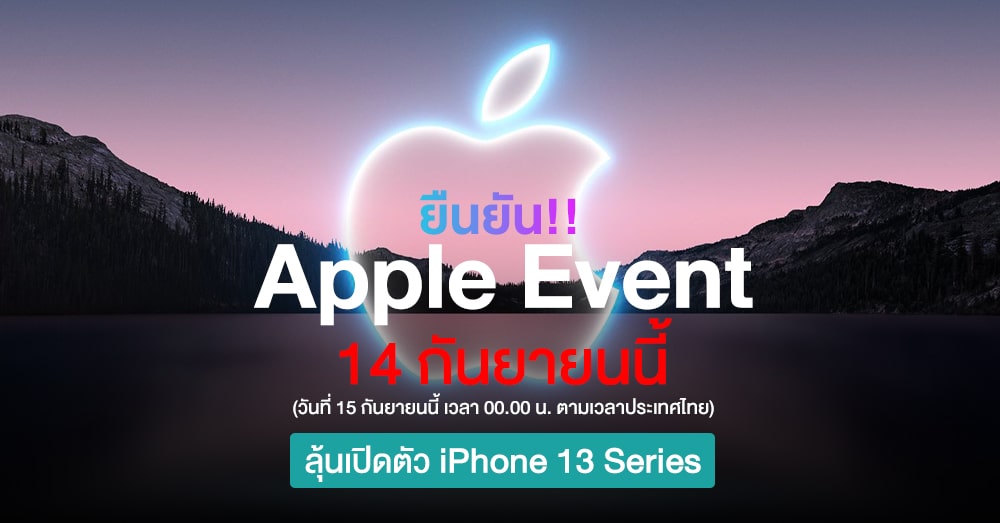 Apple ประกาศจัดงาน Apple Event วันที่ 14 กันยายนนี้ ลุ้นเปิดตัว iPhone ...
