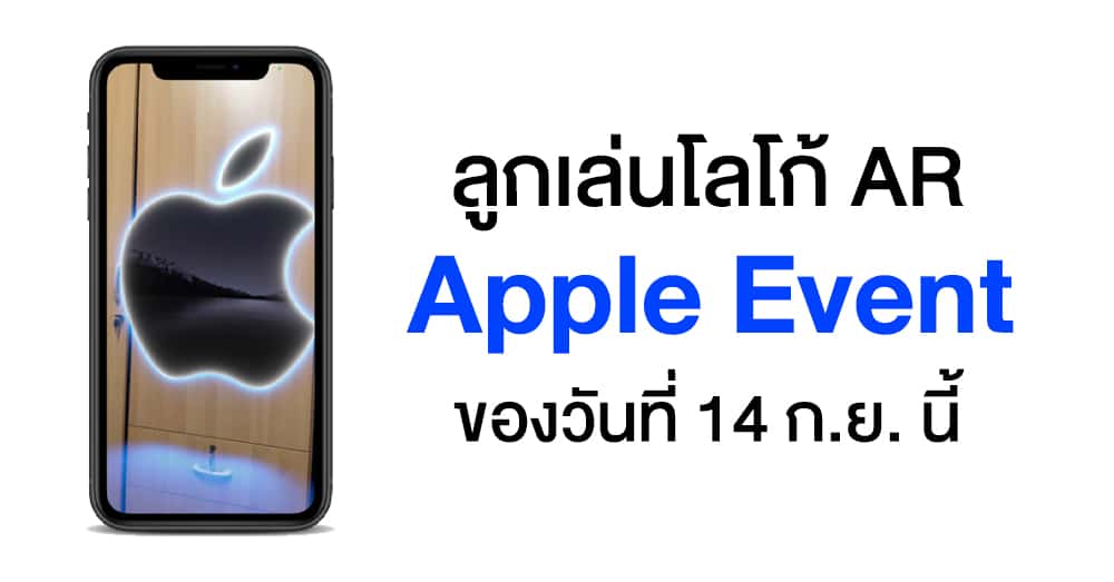 ลองเล่นกัน! แสดงภาพโลโก้ Apple Event เป็น AR บน iPhone/iPad