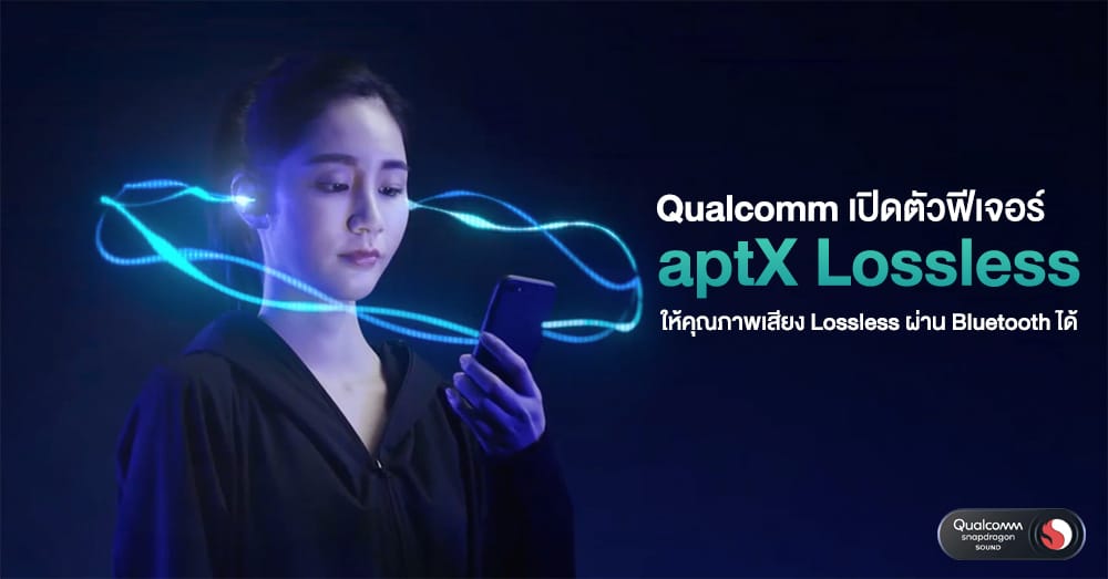 Qualcomm เปิดตัวฟีเจอร์ aptX Lossless ให้คุณภาพเสียง Lossless ผ่าน ...