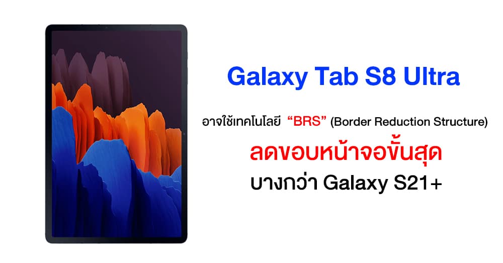 Galaxy Tab S8 Ultra เตรียมใช้เทคโนโลยี BRS เพื่อขอบจอที่บางที่สุด