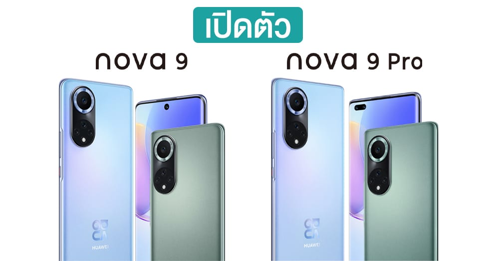 เปิดตัว HUAWEI nova 9 series จัดขุมพลัง Snapdragon 778G 4G และชาร์จไว 100W