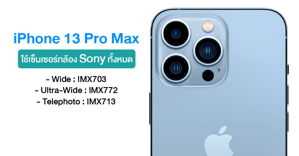 iPhone 13 Pro Max ใช้เซ็นเซอร์กล้อง Sony IMX 7-series ตัวใหม่