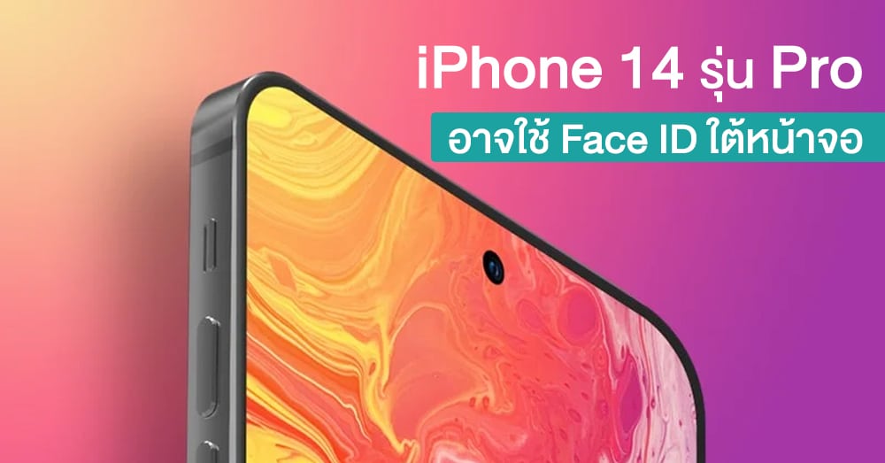 นักวิเคราะห์เผย iPhone 14 Pro อาจมาพร้อม Face ID ใต้หน้าจอ