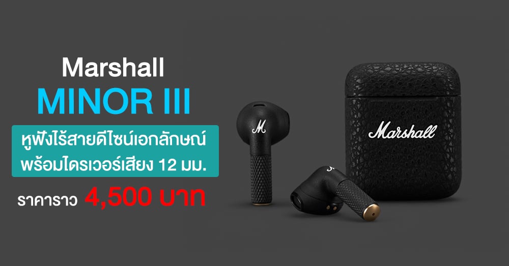 งามมาก!! Marshall เปิดตัว MINOR III หูฟังไร้สาย ไดรเวอร์ 12 มม. พร้อม ...