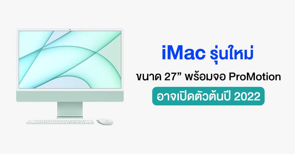 ลือ! iMac พร้อม ProMotion ขนาด 27 นิ้ว อาจเปิดตัวต้นปี 2022