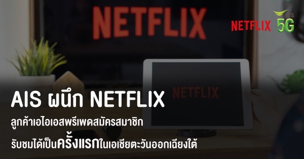 AIS ผนึก Netflix ส่งมอบความบันเทิงคนไทยต่อเนื่อง พร้อมเปิดให้ลูกค้าเอไอ ...