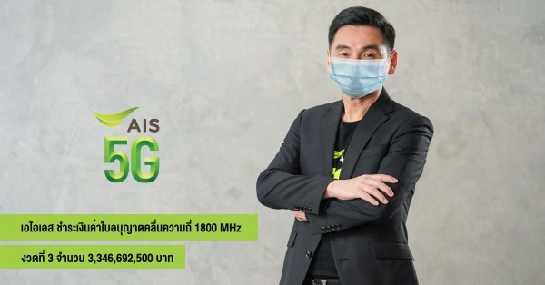 AIS ชำระเงินค่าใบอนุญาตคลื่นความถี่ 1800 MHz งวดที่ 3 งวดสุดท้าย จำนวน ...