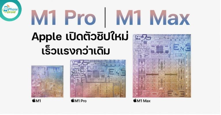 Apple เปิดตัวชิป M1 Pro และ M1 Max เร็วแรงกว่าเดิม