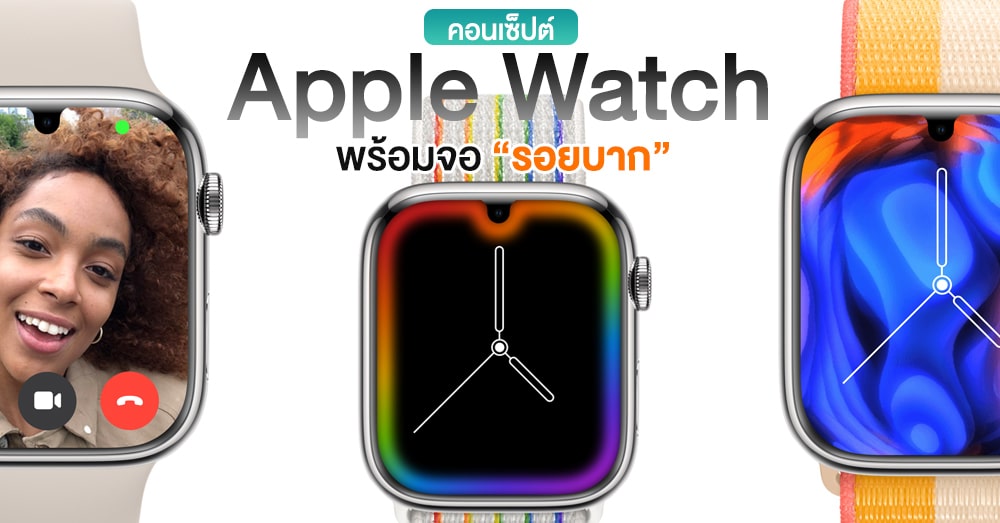 จะเป็นอย่างไรถ้า Apple Watch มีรอยบากบนหน้าจอเหมือน iPhone และ MacBook ...