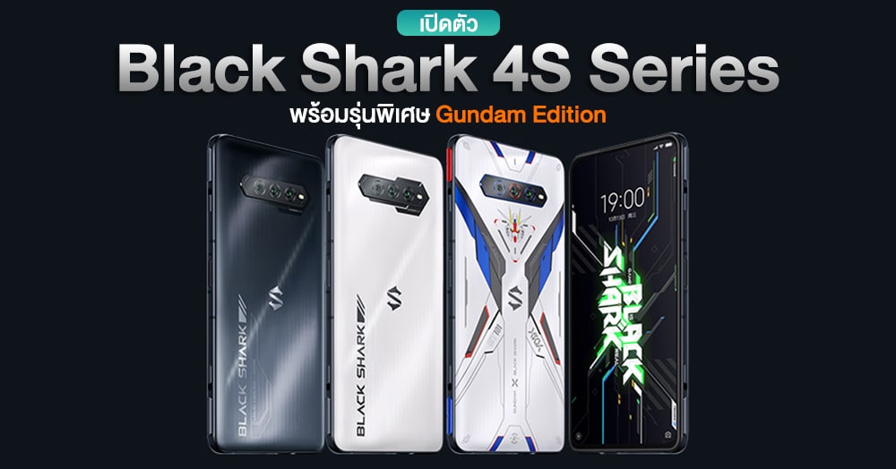 เปิดตัว Black Shark 4S และ 4S Pro เกมมิ่งโฟน พร้อมรุ่นพิเศษ Gundam Edition