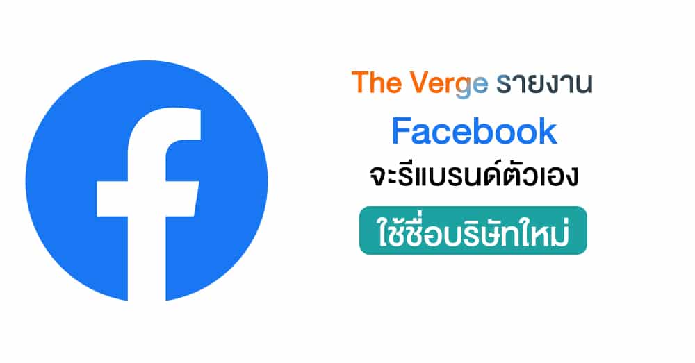 The Verge เผย Facebook จะรีแบรนด์ตัวเอง ให้เป็นมากกว่าโซเชียลมีเดีย