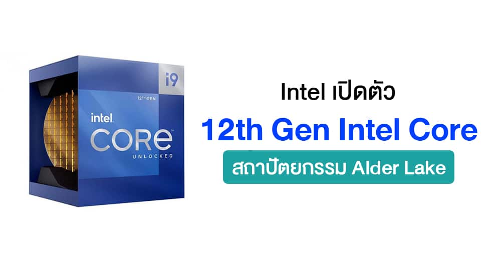 Intel เปิดตัว CPU 12th Gen Core บนสถาปัตยกรรม Alder Lake และรองรับ RAM DDR5
