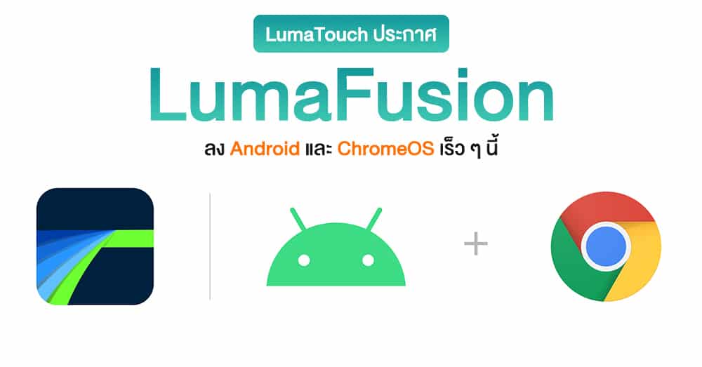 ชาว Android เฮ! LumaFusion เตรียมพัฒนาลง Android และ ChromeOS เร็ว ๆ นี้
