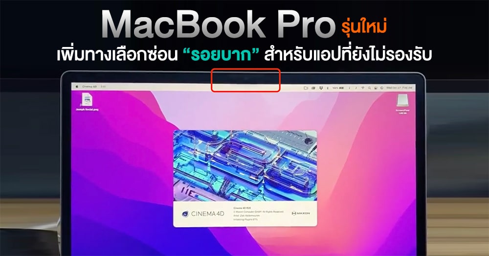 Apple เพิ่มทางเลือกซ่อน "รอยบาก" บน MacBook Pro รุ่นใหม่ สำหรับแอปที่ ...
