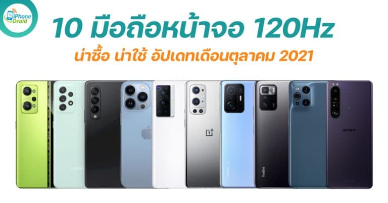 10 มือถือ หน้าจอ 120Hz ใช้งานลื่นไหล อัปเดทใหม่เดือนตุลาคม 2021