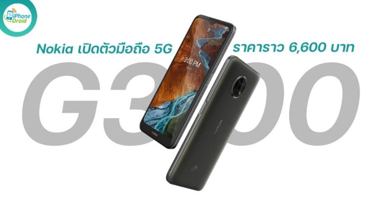 Nokia G300 เปิดตัวแล้ว มือถือ 5G แบต 4470mAh ราคา 6 พันกว่าบาท