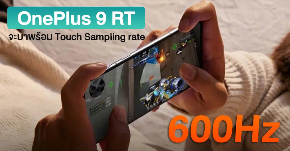 สุดโหด! OnePlus 9RT จะมาพร้อม Touch Sampling rate 600Hz พร้อมระบบระบาย ...