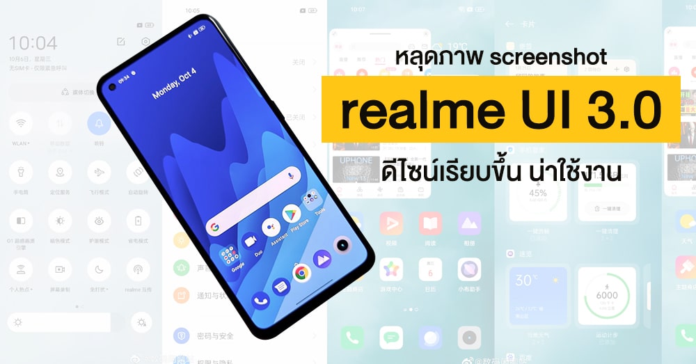 เผยภาพแรก realme UI 3.0 บนพื้นฐาน Android 12 ก่อนเปิดตัวจริง 13 ต.ค.นี้