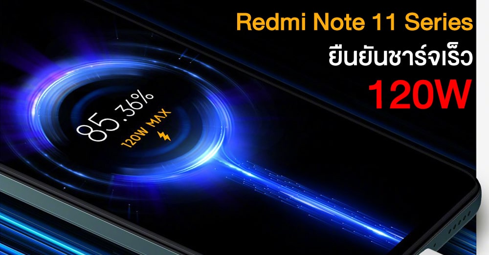 Redmi Note 11 series ยืนยันรองรับชาร์จเร็ว 120W