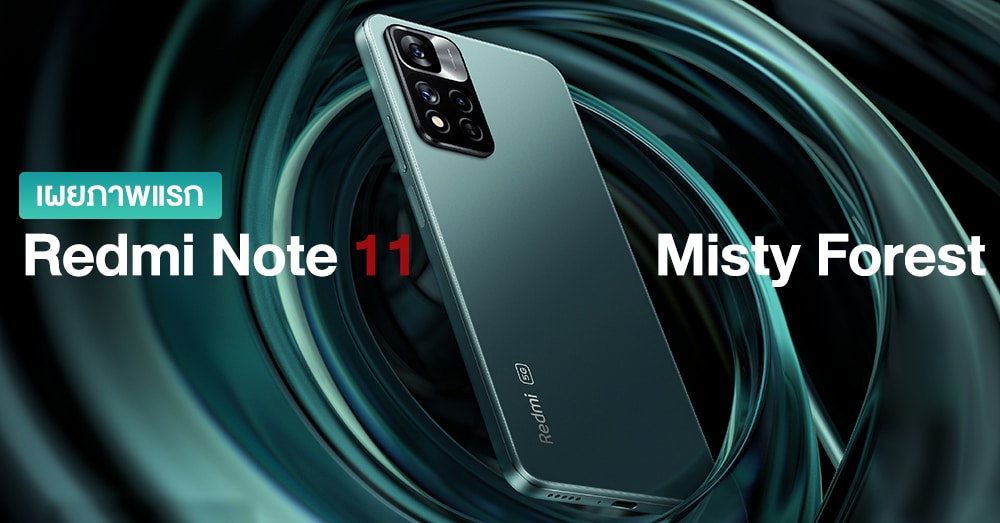 เผยโฉม Redmi Note 11สี Misty Forest ดีไซน์ขอบเหลี่ยมพร้อมความบางเฉียบ ...